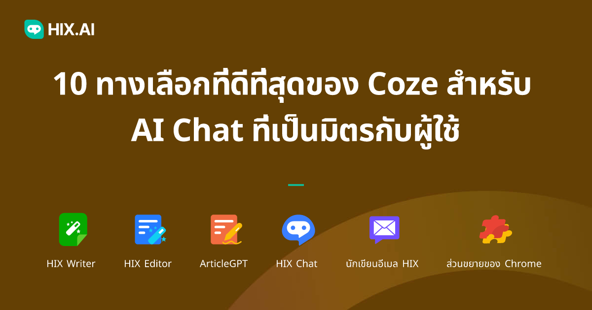 10 ทางเลือกที่ดีที่สุดของ Coze สำหรับ AI Chat ที่เป็นมิตรกับผู้ใช้ | HIX.AI