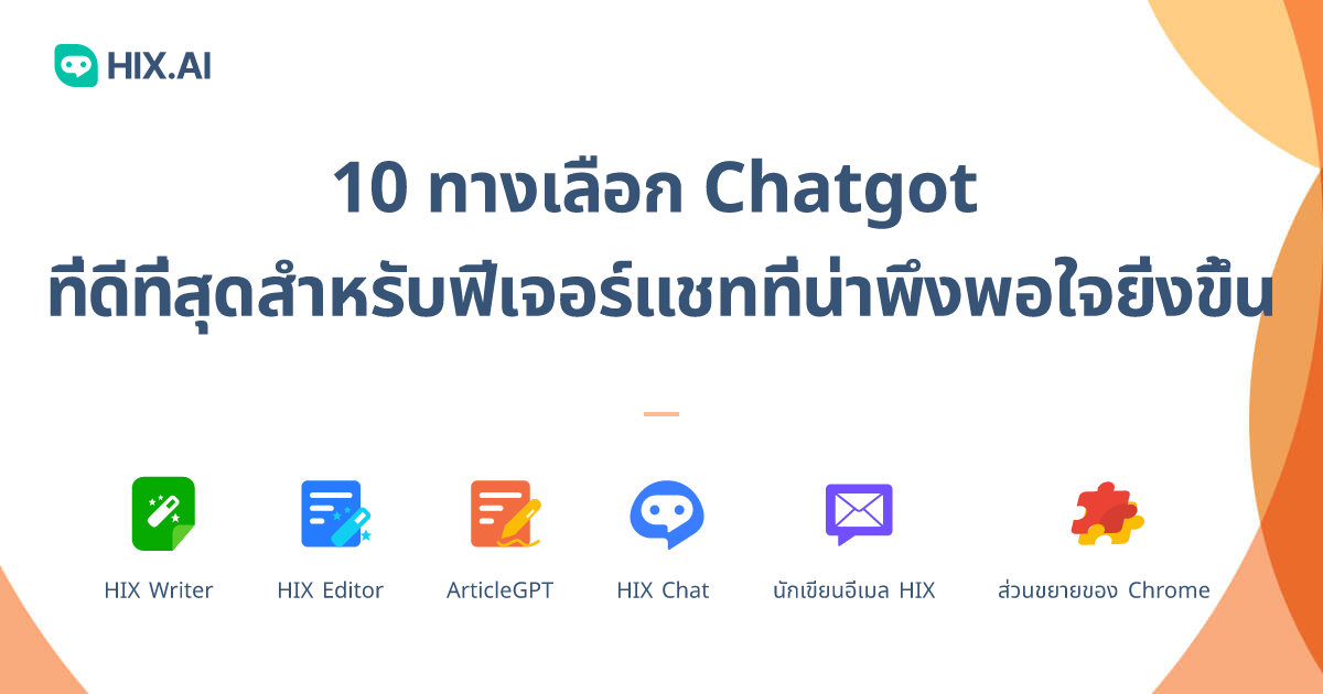 10 ทางเลือก Chatgot ที่ดีที่สุดสำหรับฟีเจอร์แชทที่น่าพึงพอใจยิ่งขึ้น ...