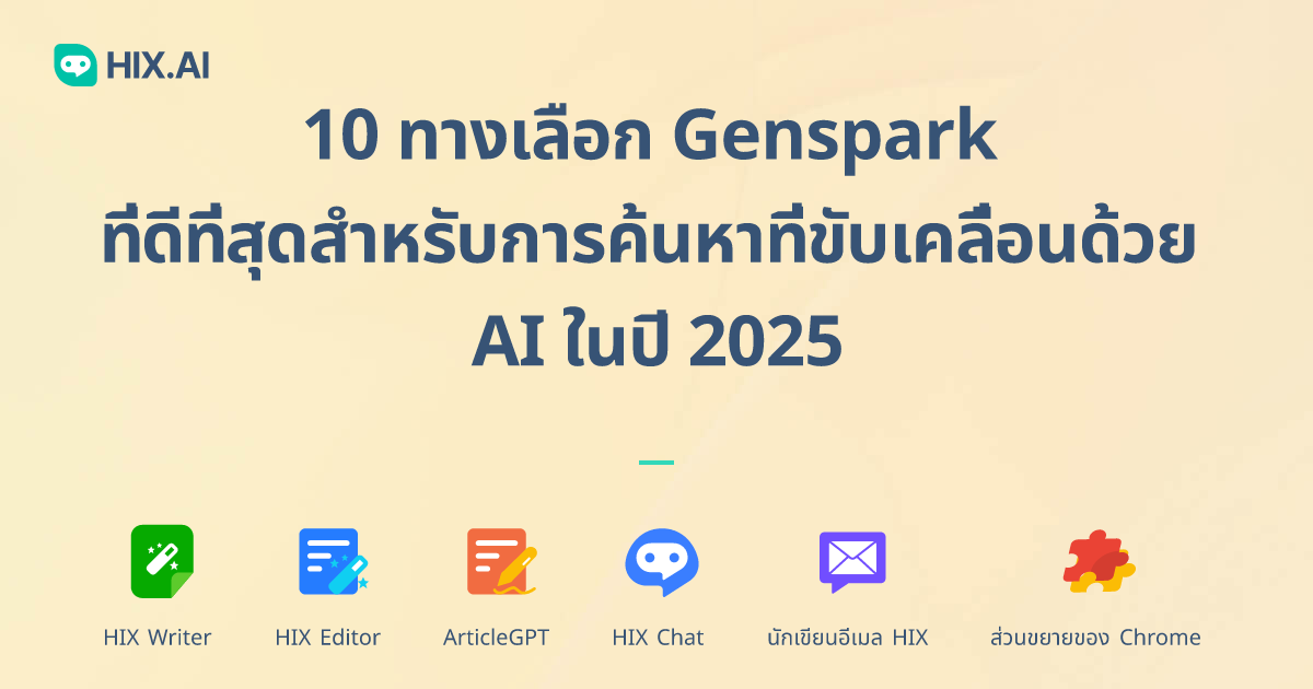 10 ทางเลือก Genspark ที่ดีที่สุดสำหรับการค้นหาที่ขับเคลื่อนด้วย AI ในปี ...