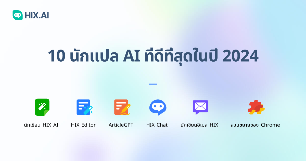 10 นักแปล AI ที่ดีที่สุดในปี 2024 | เครื่องมือแปลออนไลน์ | HIX.AI