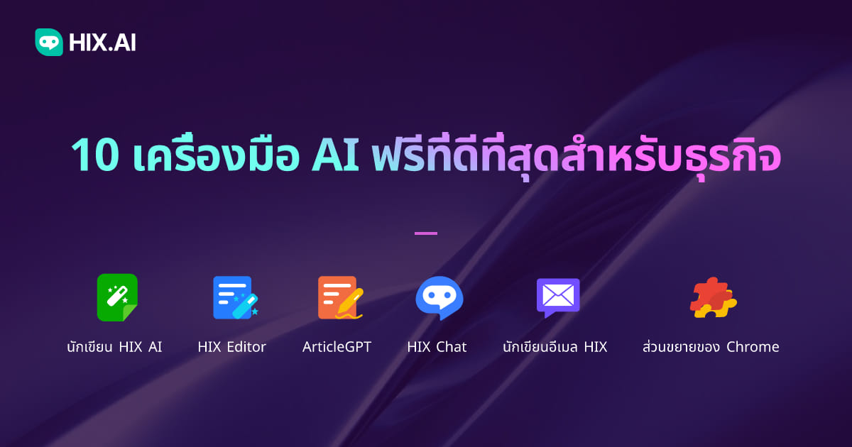 10 เครื่องมือ AI ฟรีที่ดีที่สุดสำหรับธุรกิจในปี 2566 | HIX.AI