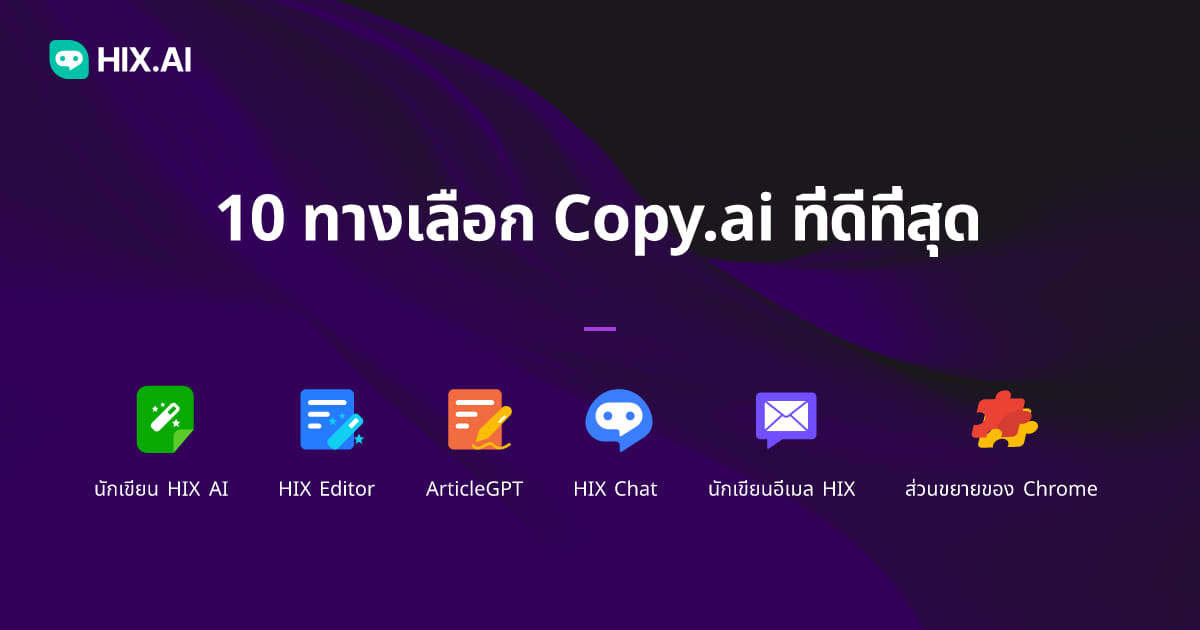 10 สุดยอดทางเลือก Copy.ai ฟรีและคู่แข่ง | HIX.AI