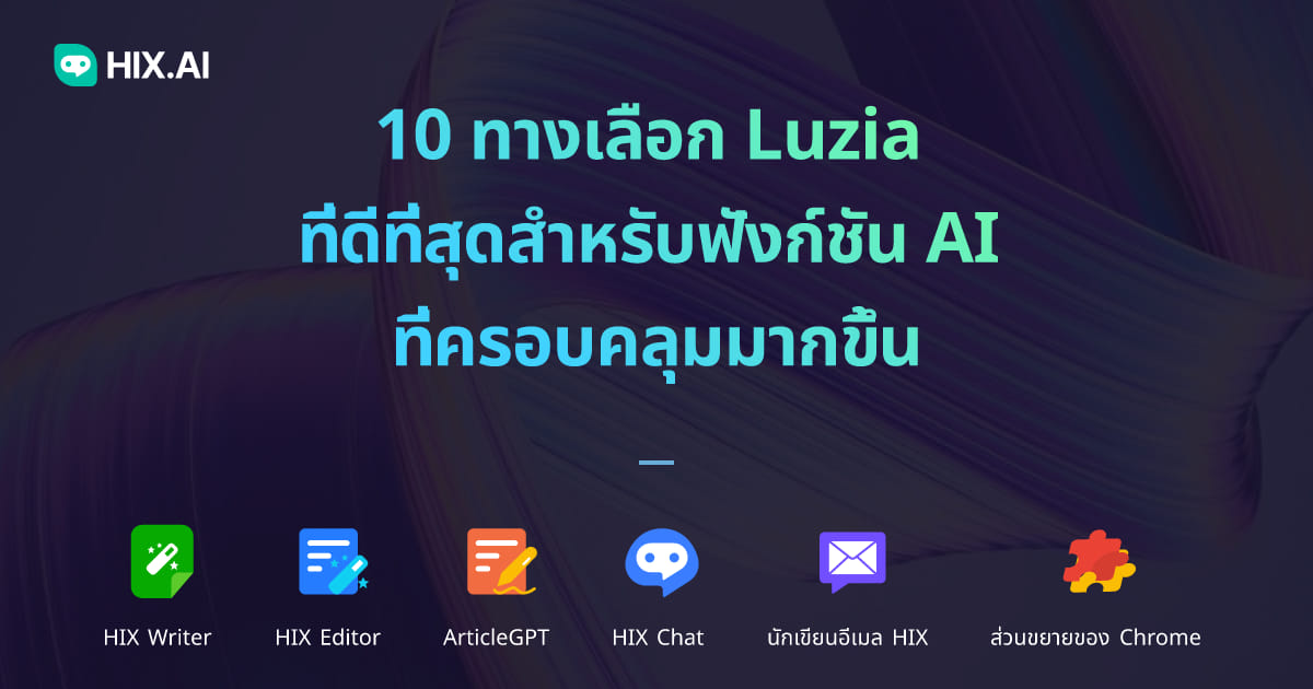 10 ทางเลือกที่ดีที่สุดของ Luzia สำหรับฟังก์ชัน AI ที่ครอบคลุมมากขึ้น | HIX.AI