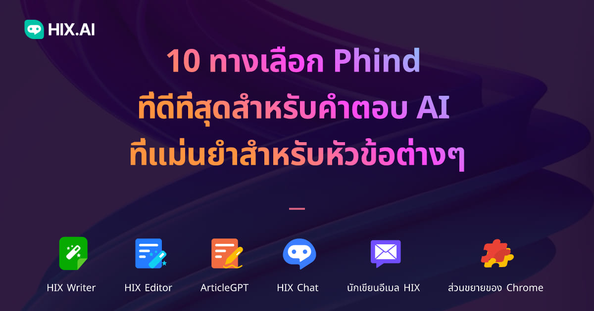 10 ทางเลือก Phind ที่ดีที่สุดสำหรับคำตอบ AI ที่แม่นยำสำหรับหัวข้อต่างๆ HIX.AI