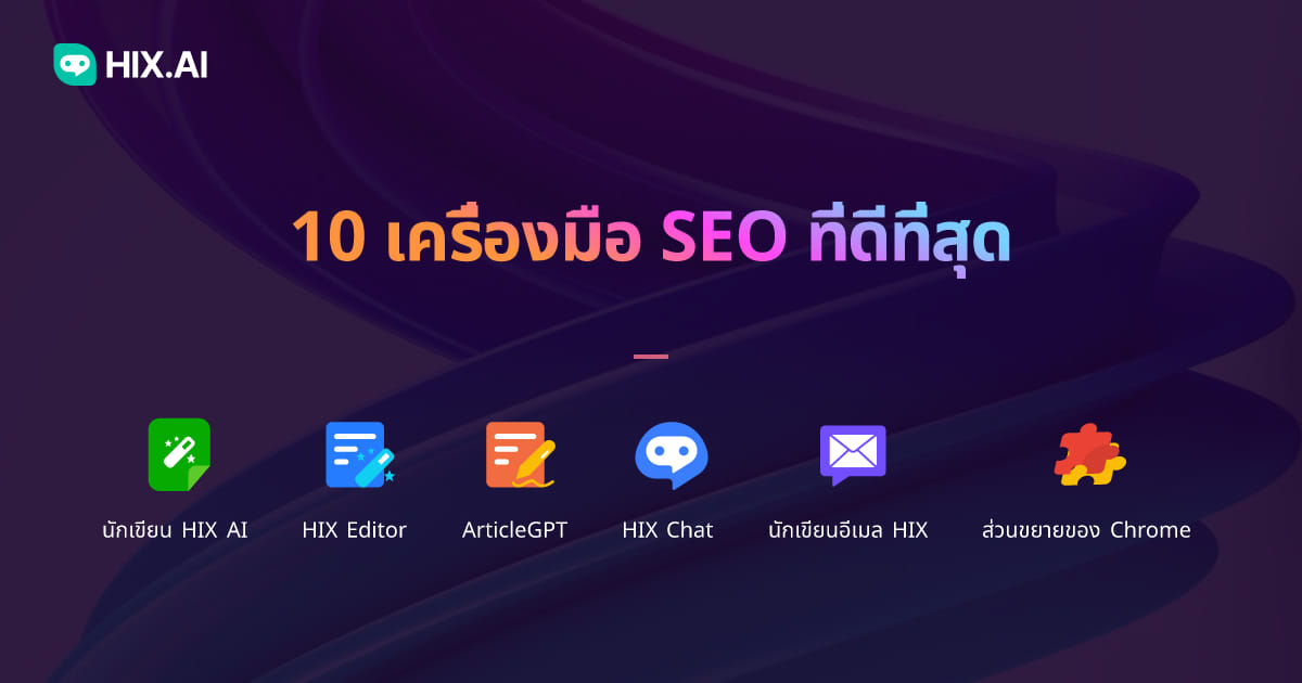 10 เครื่องมือ SEO ที่ดีที่สุด - การวิเคราะห์ SEO ทำได้ง่าย & ฟรี | HIX.AI