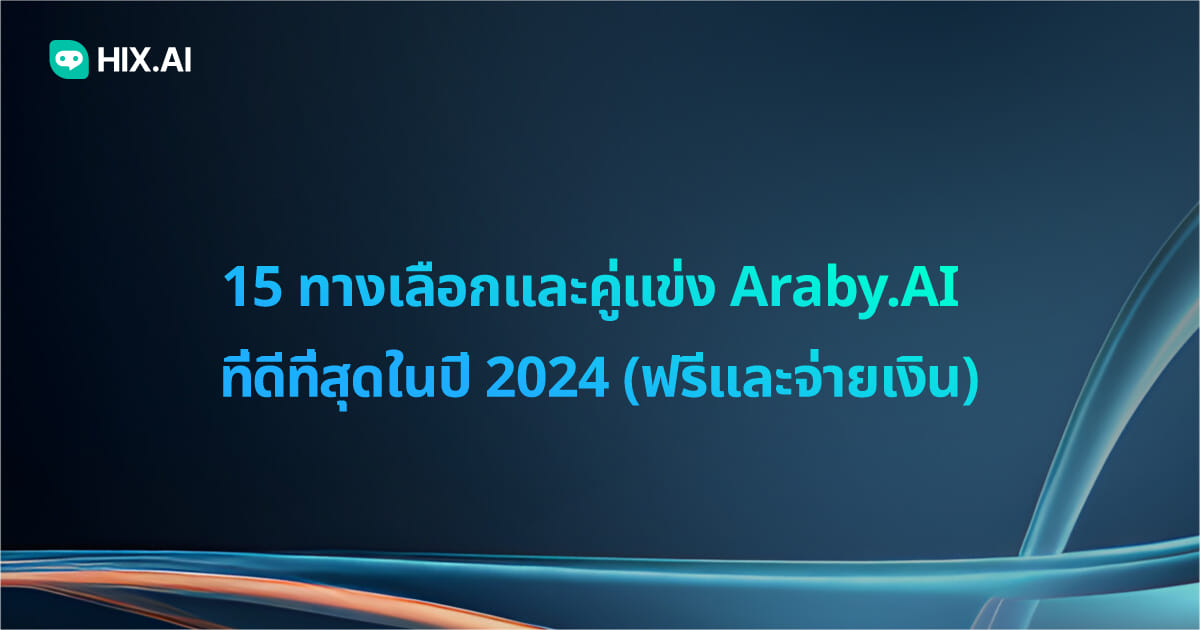 15 ทางเลือกและคู่แข่ง Araby.AI ที่ดีที่สุดในปี 2024 (ฟรีและจ่ายเงิน) | HIX AI