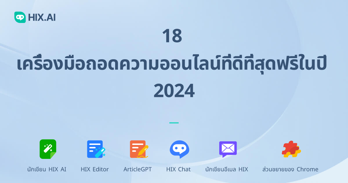 18 เครื่องมือถอดความออนไลน์ที่ดีที่สุดในปี 2024 (ฟรี) | HIX.AI
