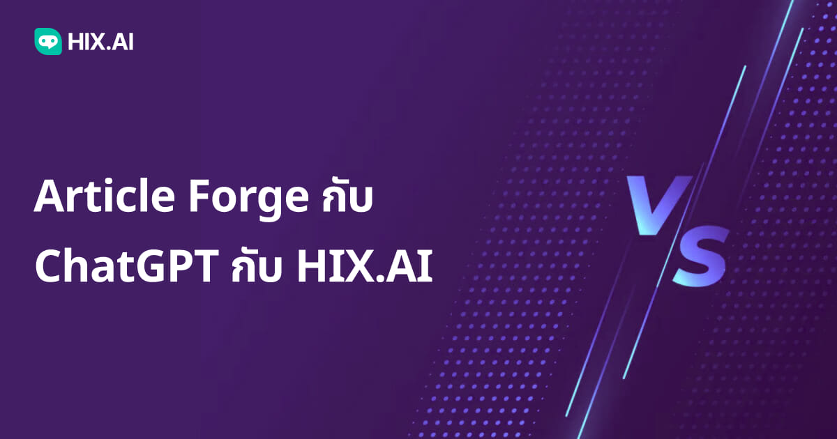Article Forge กับ ChatGPT กับ HIX.AI : ตัวช่วยเขียน AI ที่ดีที่สุดคืออะไร
