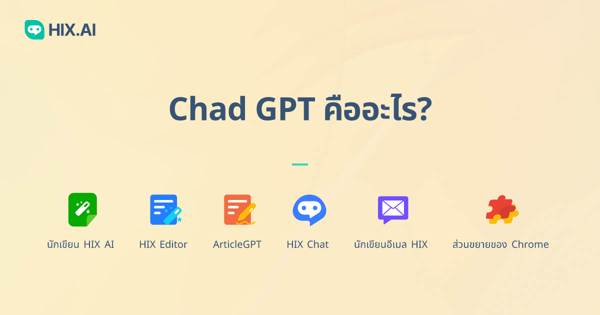 Chad GPT : ChadGPT หมายถึงอะไร ChatGPT หรือเปล่า? | HIX.AI