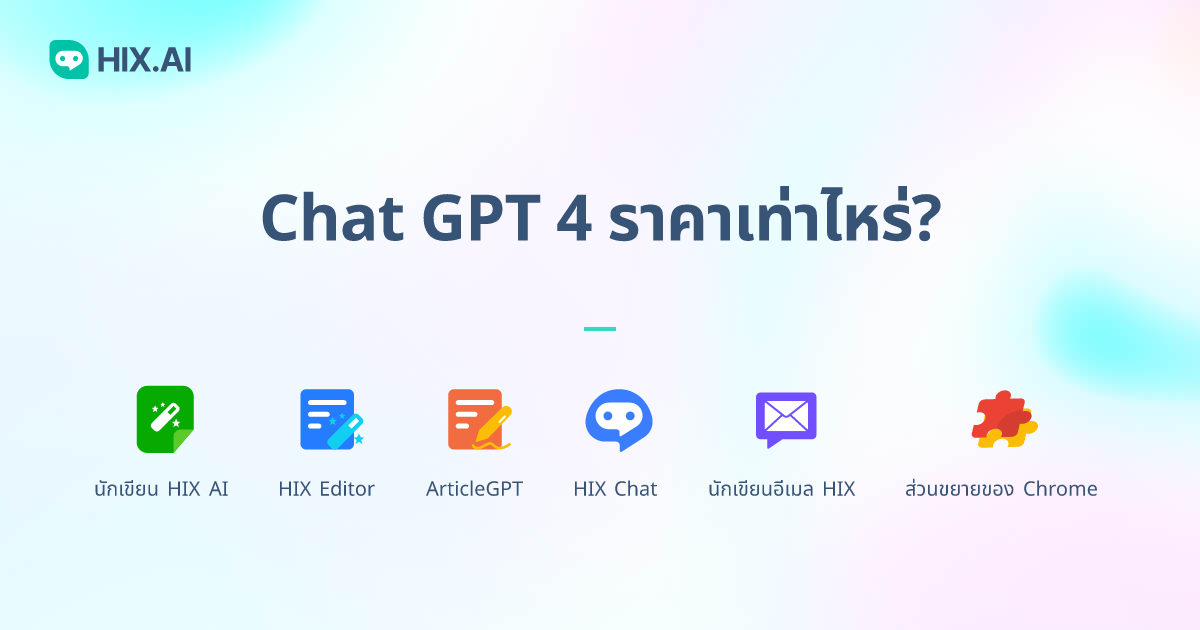 ราคาและต้นทุน GPT-4 : Chat GPT 4 ราคาเท่าไหร่? ฟรีหรือเปล่า? | HIX.AI