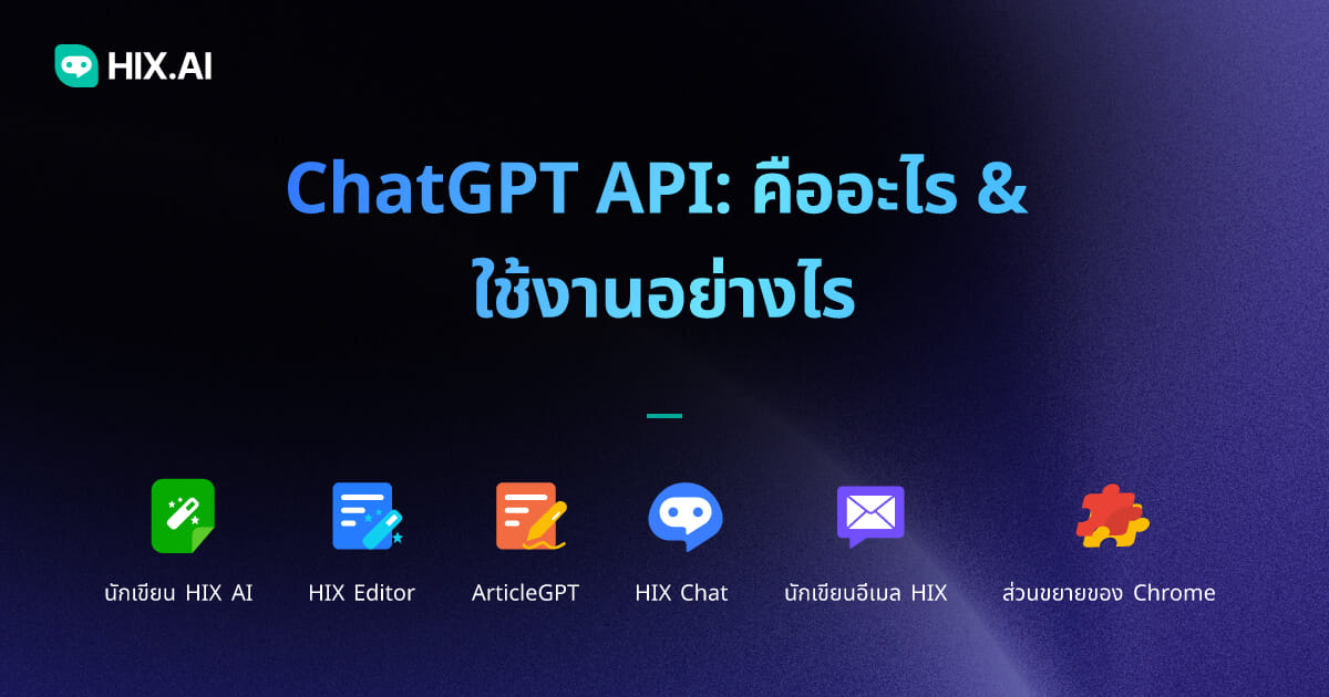 ChatGPT (OpenAI) API: คืออะไร & ใช้งานอย่างไร | HIX.AI