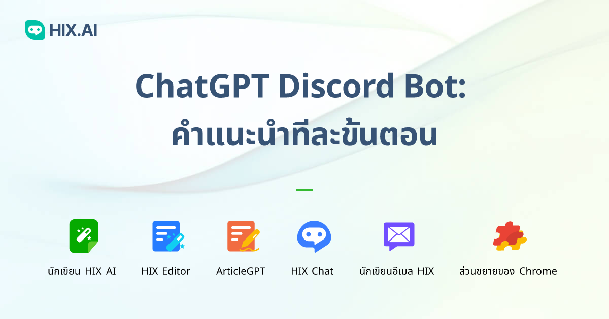ChatGPT Discord Bot: คำแนะนำทีละขั้นตอน | HIX.AI