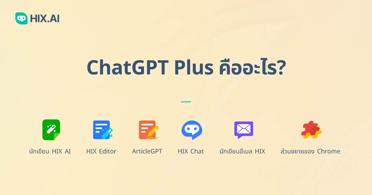 ChatGPT Plus คืออะไร? ChatGPT Plus คุ้มไหม? | HIX.AI