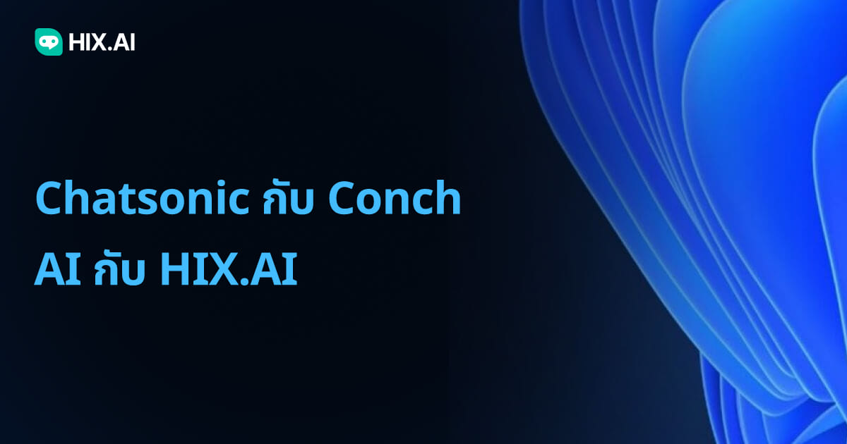 Chatsonic กับ Conch AI กับ HIX.AI : ตัวไหนคือผู้ช่วยเขียน AI ที่ดีที่สุด