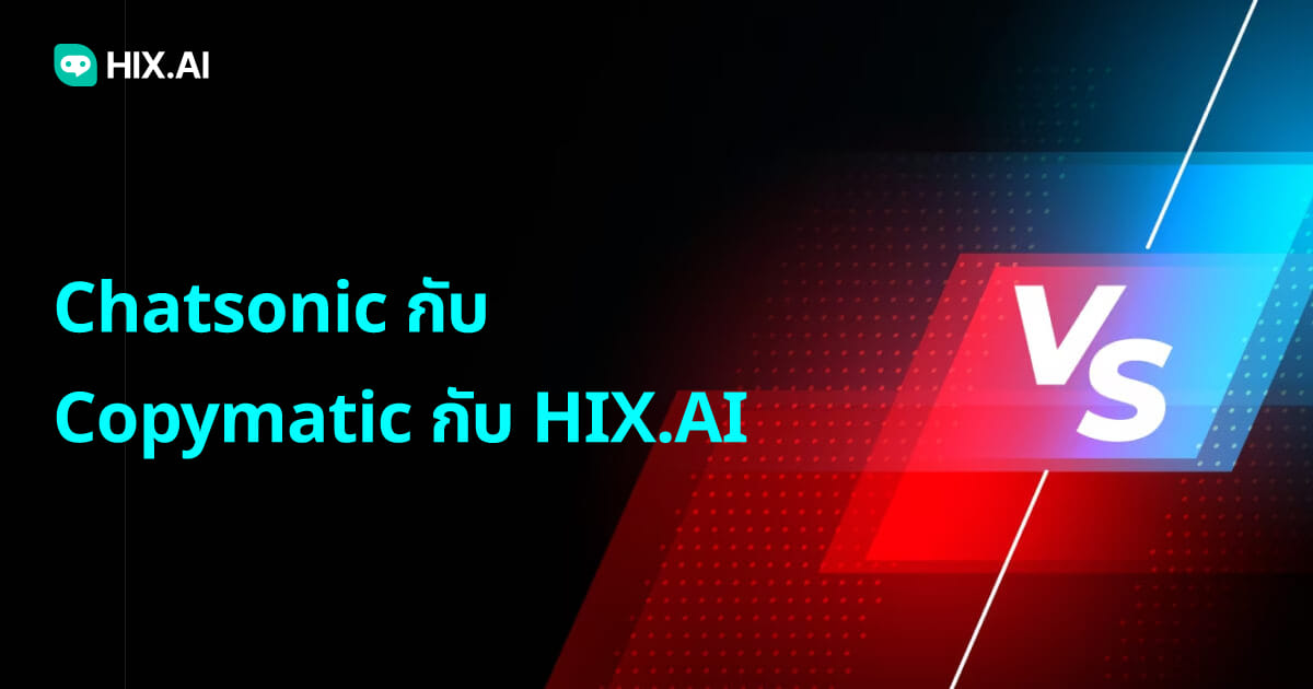 Chatsonic vs Copymatic vs HIX.AI : ตัวช่วยเขียน AI ที่ดีที่สุดคืออะไร
