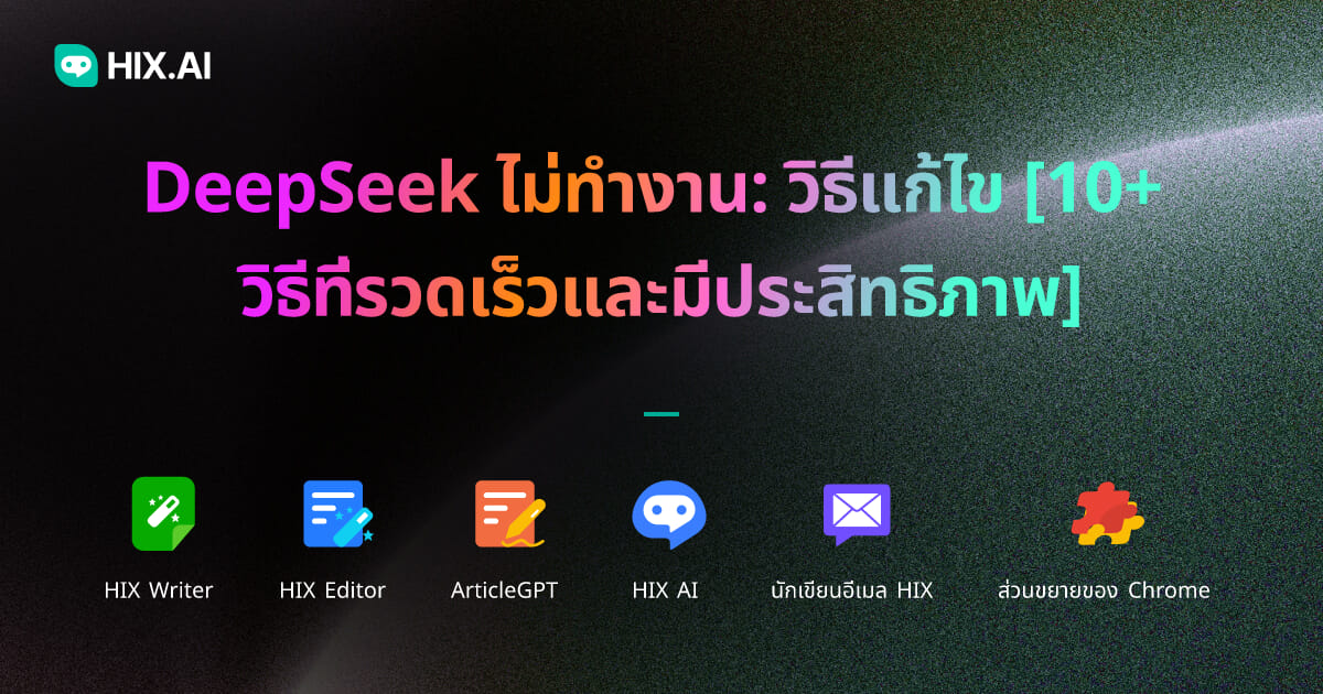 DeepSeek ไม่ทำงาน: วิธีแก้ไข [10+ วิธีที่รวดเร็วและมีประสิทธิภาพ]