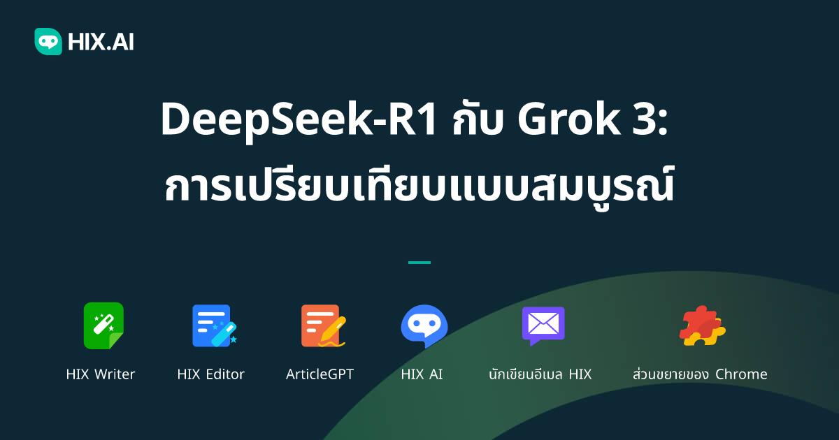 DeepSeek-R1 เทียบกับ Grok 3: การเปรียบเทียบแบบสมบูรณ์ | HIX.AI