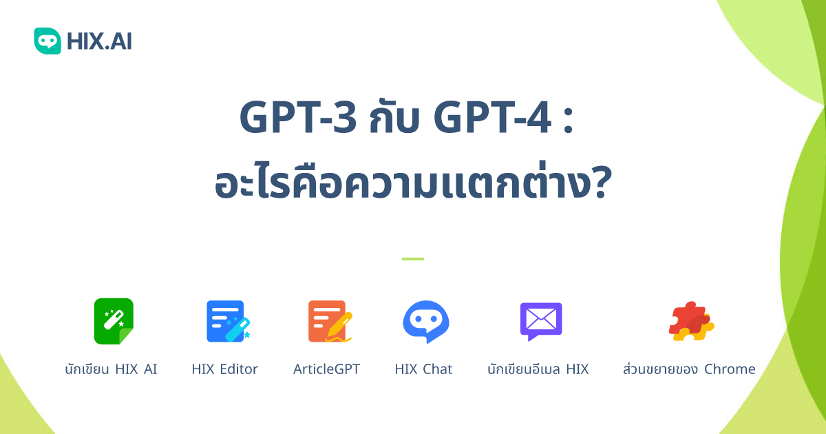 GPT-3 กับ GPT-4 : โมเดล OpenAI เปรียบเทียบกันอย่างไร | HIX.AI
