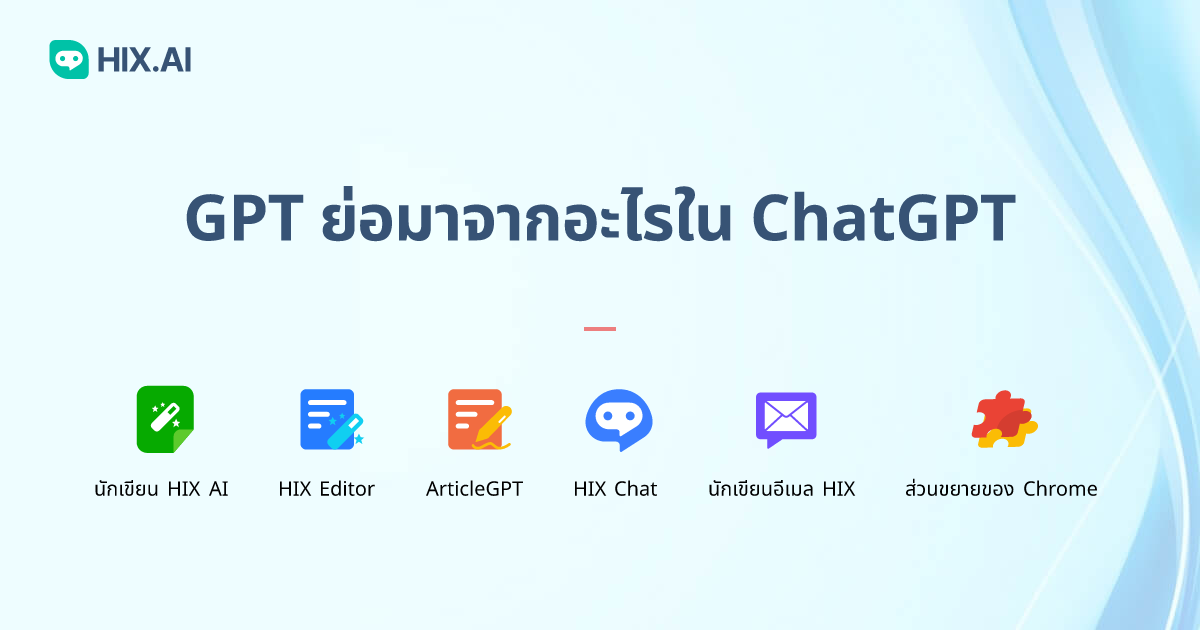GPT ย่อมาจากอะไรใน ChatGPT | HIX.AI