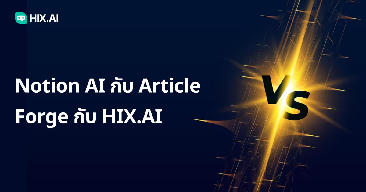 Notion AI กับ Article Forge กับ HIX.AI : ตัวช่วยเขียน AI ที่ดีที่สุดคืออะไร