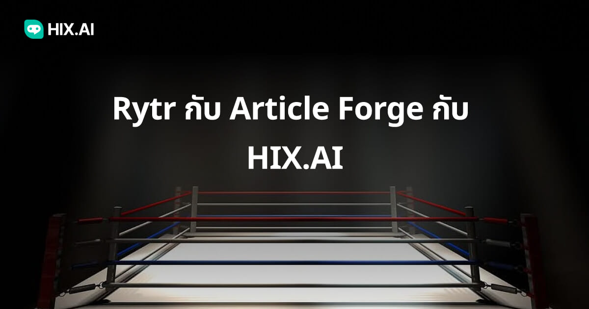 Rytr กับ Article Forge กับ HIX.AI : ตัวช่วยเขียน AI ที่ดีที่สุดคืออะไร