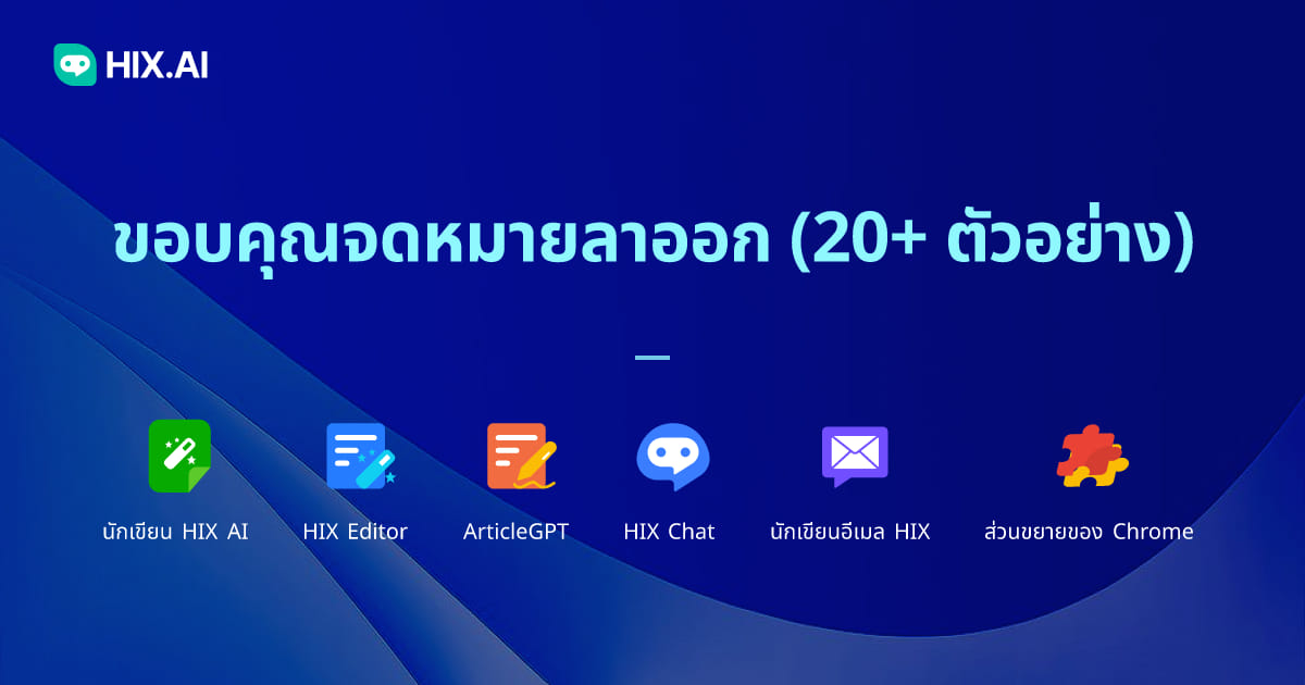 ขอบคุณจดหมายลาออก (20+ ตัวอย่าง) | HIX.AI