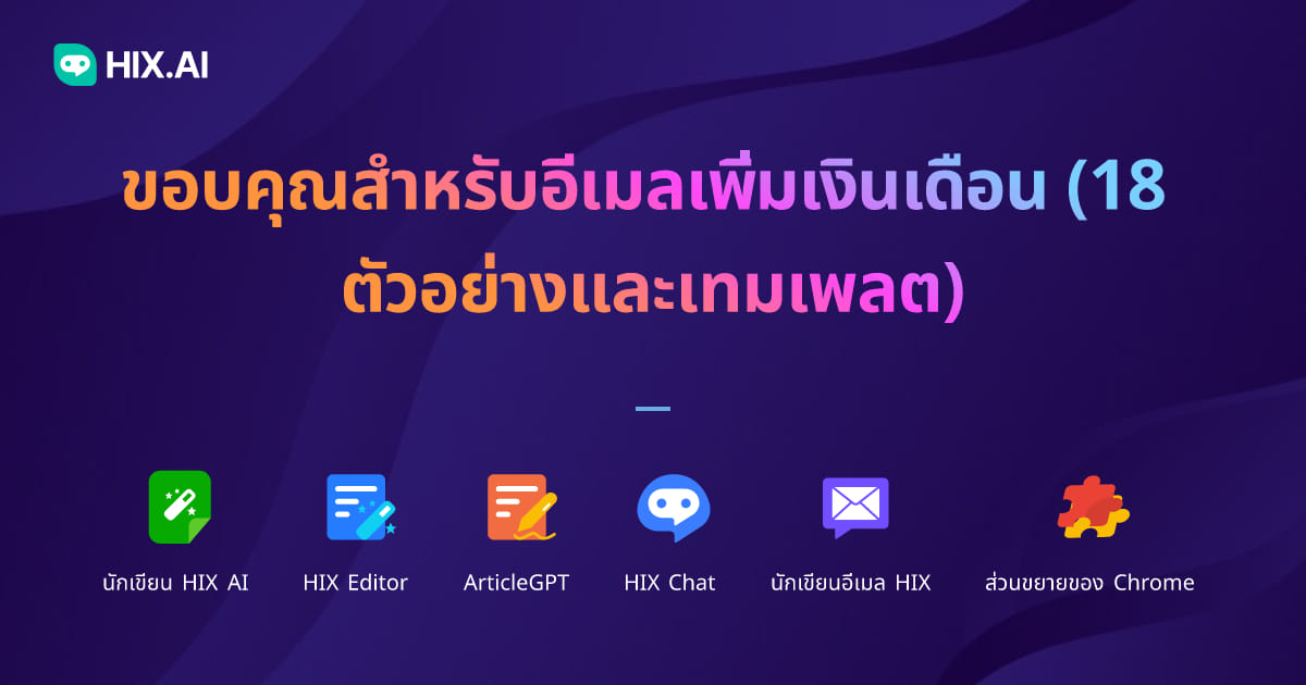 ขอขอบคุณสำหรับอีเมลเพิ่มเงินเดือน (18 ตัวอย่างและเทมเพลต) | HIX.AI
