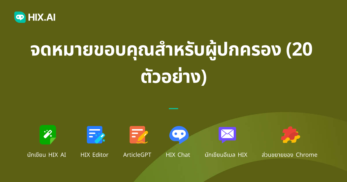 จดหมายขอบคุณสำหรับผู้ปกครอง (20 ตัวอย่าง) | HIX.AI