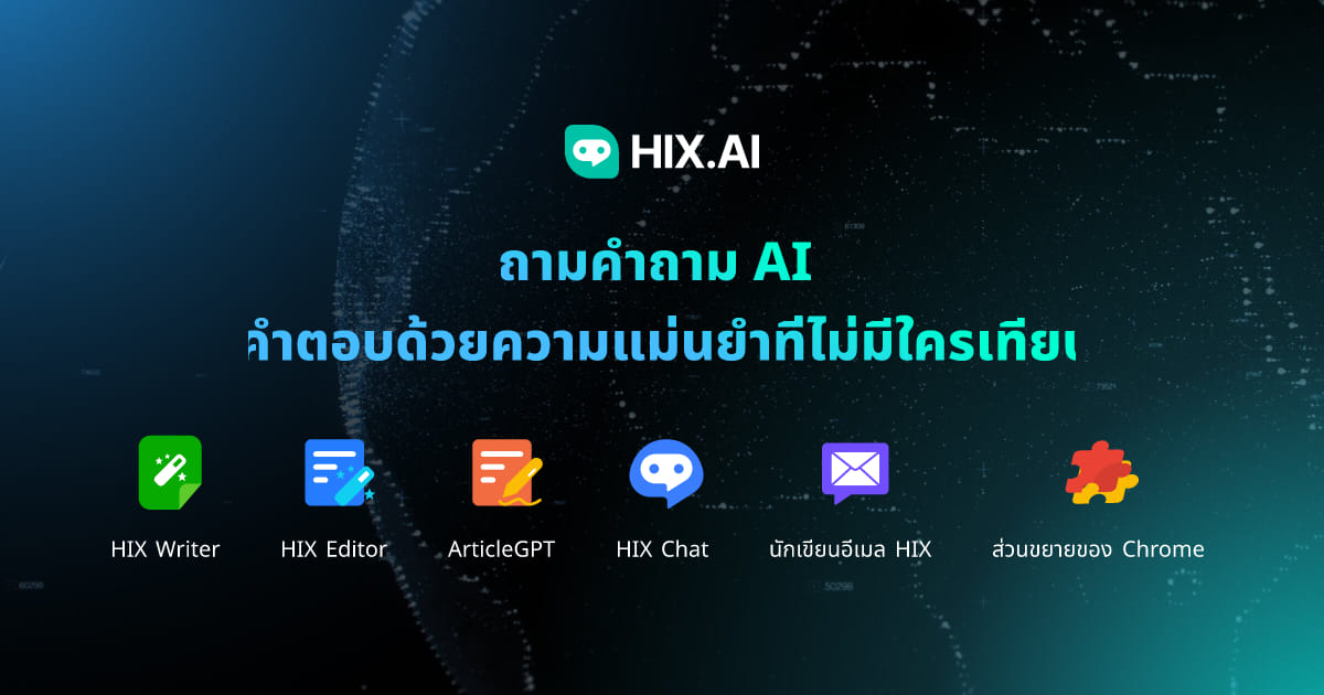 ถาม AI - เครื่องมือค้นหา AI - คำตอบฟรีและแม่นยำ | HIX AI