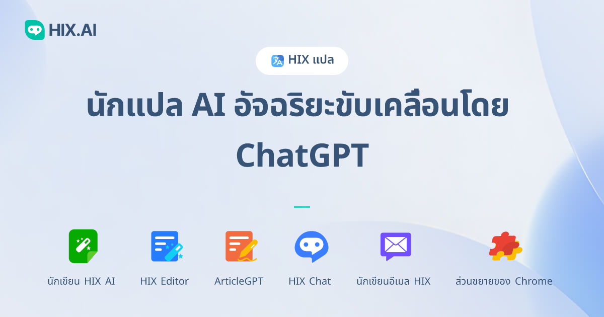 ChatGPT Translate - เครื่องมือแปลภาษา AI ฟรี GPT-4o - HIX AI