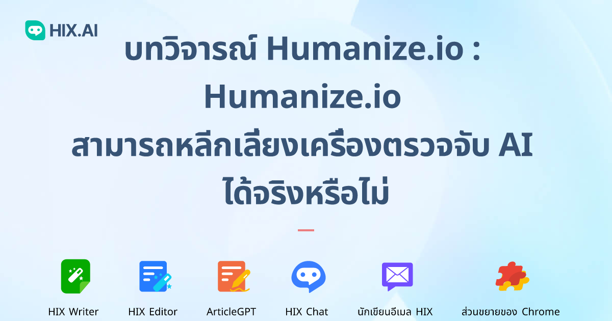 บทวิจารณ์ Humanize.io : Humanize.io สามารถหลีกเลี่ยงเครื่องตรวจจับ AI ได้จริงหรือไม่ | HIX Bypass