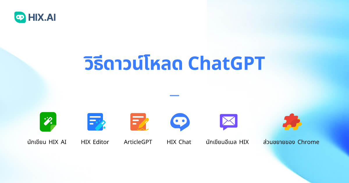 ดาวน์โหลด ChatGPT : วิธีรับ ChatGPT ฟรี | HIX.AI