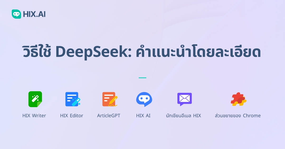 วิธีใช้ DeepSeek: คำแนะนำโดยละเอียด | HIX.AI
