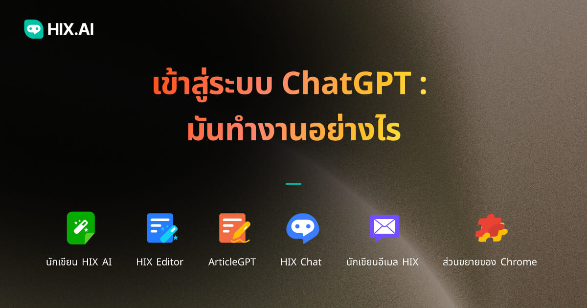 ChatGPT Login: เข้าสู่ระบบ Chat GPT ฟรีและไม่จำกัด | HIX.AI