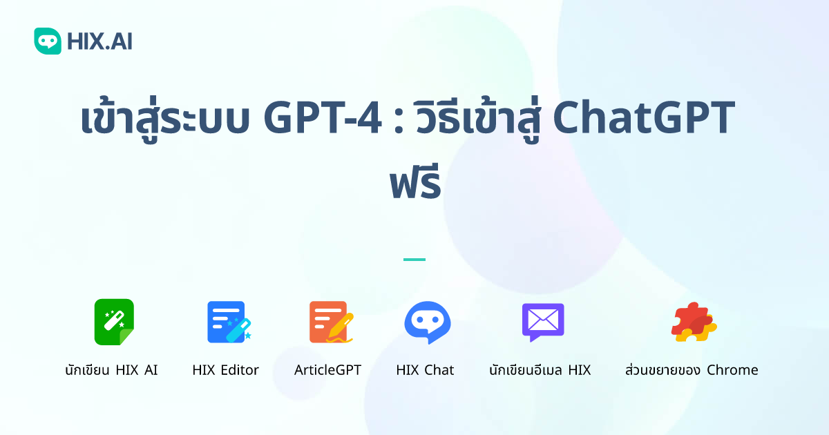 เข้าสู่ระบบ GPT-4 : วิธีเข้าสู่ ChatGPT ฟรี | HIX.AI
