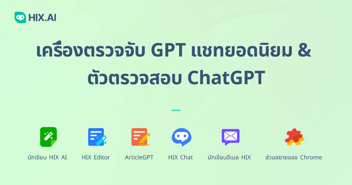 เครื่องตรวจจับ GPT แชทยอดนิยม: ตัวตรวจสอบ ChatGPT AI ฟรีที่ดีที่สุดออนไลน์ | HIX.AI