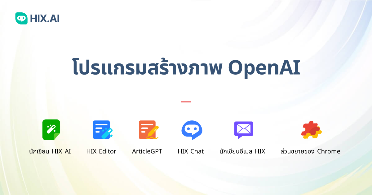 เครื่องมือสร้างภาพ OpenAI: สร้างภาพด้วย ChatGPT | HIX.AI