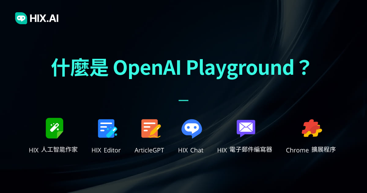 OpenAI Playground： ChatGPT Playground 是什麼以及如何使用它 | HIX.AI