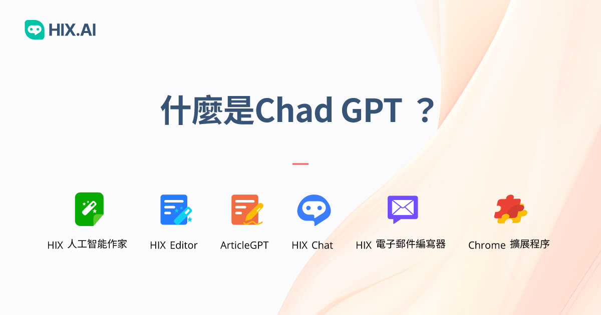 Chad GPT ：ChadGPT 是什麼意思？是ChatGPT嗎？ | HIX.AI