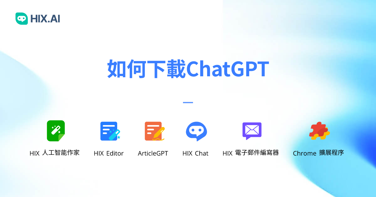 ChatGPT下載：如何免費取得ChatGPT | HIX.AI