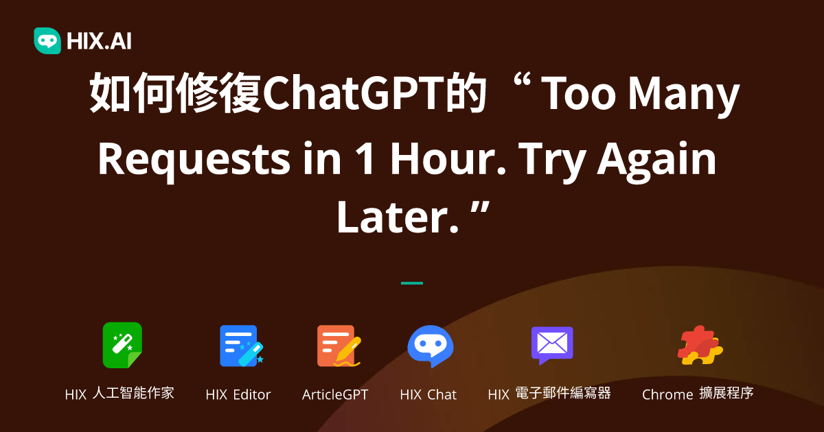 如何修復ChatGPT的“ Too Many Requests in 1 Hour. Try Again Later.