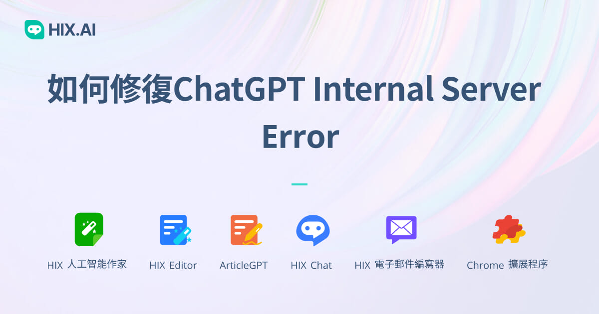 如何修復ChatGPT Internal Server Error