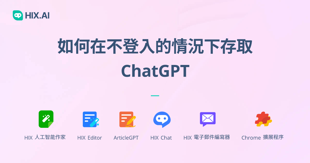如何在不登入的情況下存取ChatGPT （無需ChatGPT帳戶或註冊）