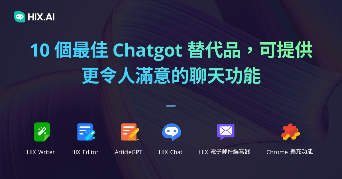 10 個最佳 Chatgot 替代方案，可提供更令人滿意的聊天功能 | HIX.AI