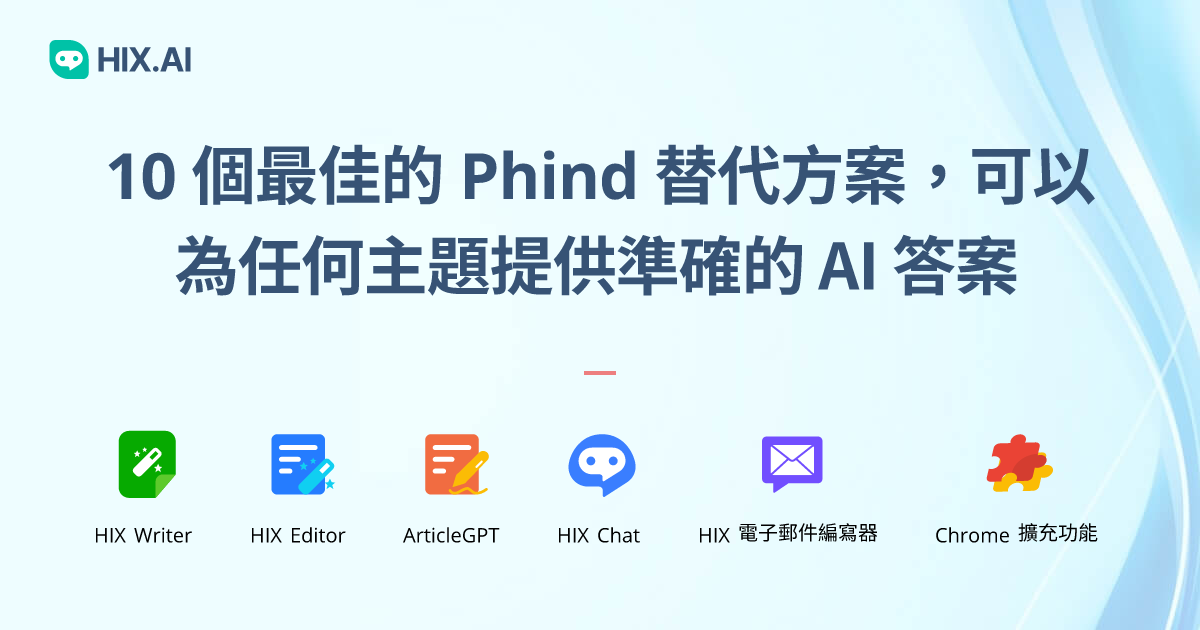 10 個最佳的 Phind 替代方案，可以為任何主題提供準確的 AI 答案 | HIX.AI