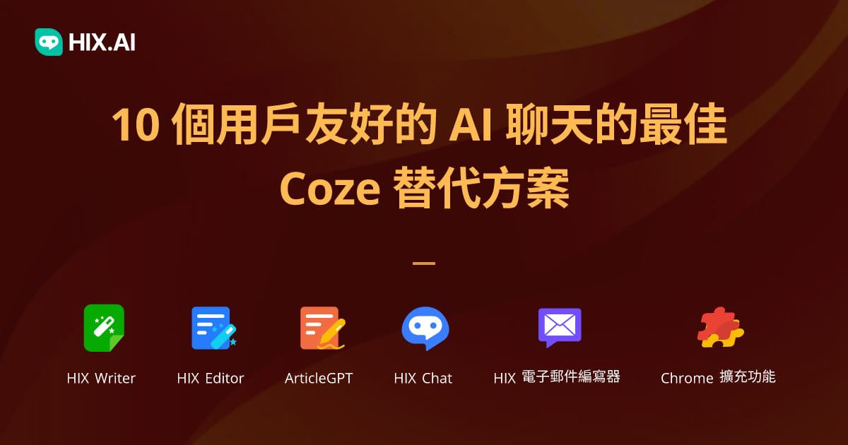 10 個用戶友好的人工智慧聊天的最佳 Coze 替代方案 | HIX.AI