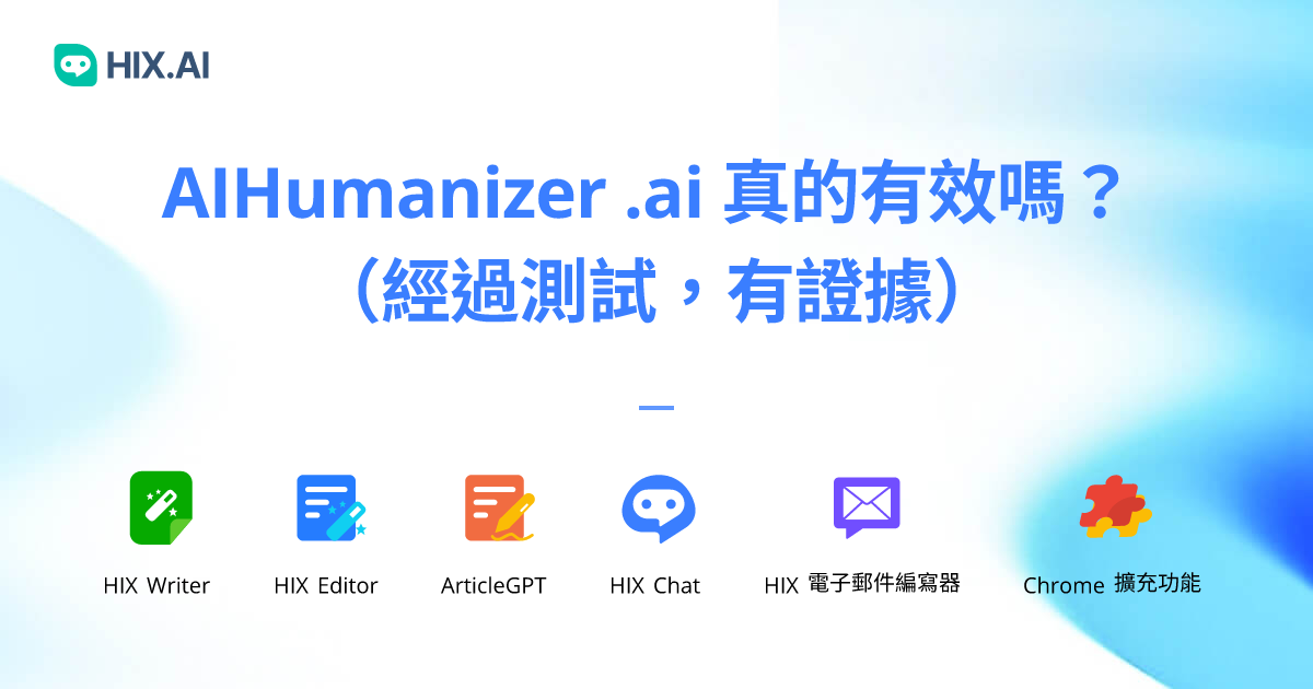AIHumanizer .ai 真的有效嗎？ （經過測試，有證據）| HIX Bypass