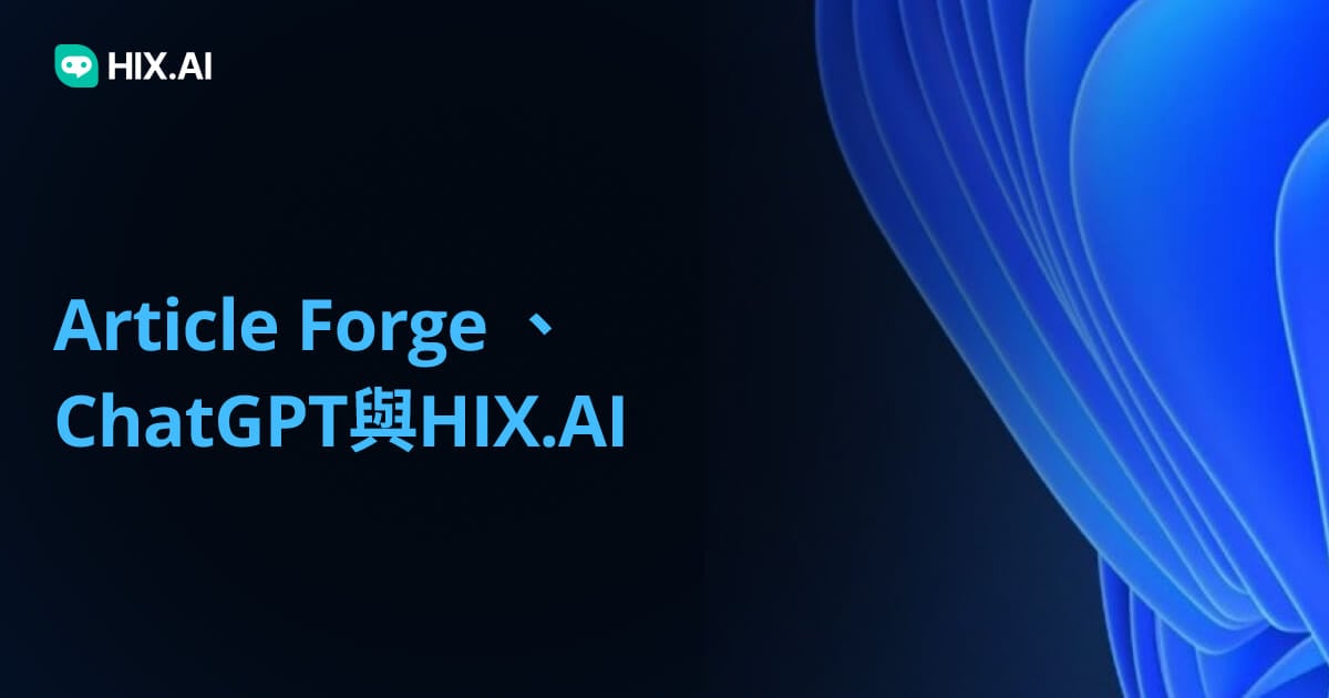 Article Forge 、 ChatGPT與HIX.AI ：哪個是最好的人工智慧寫作助手