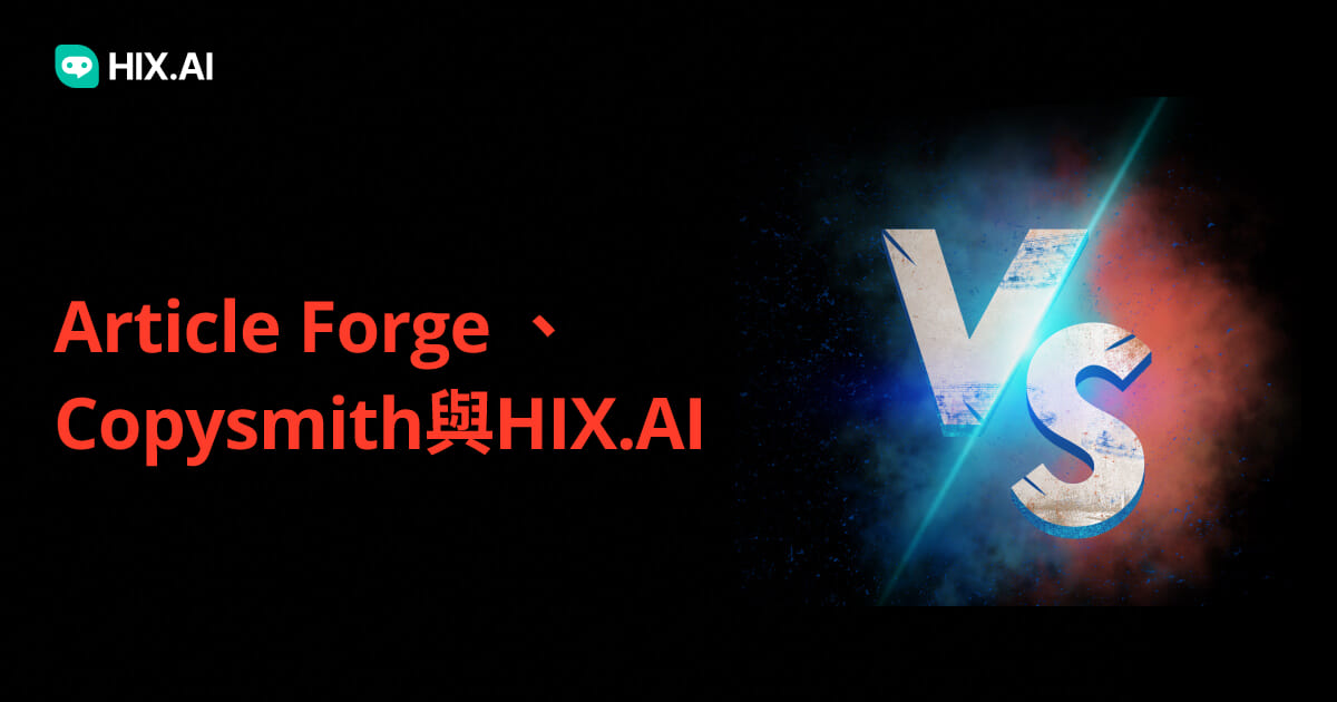 Article Forge 、 Copysmith與HIX.AI ：哪個是最好的人工智慧寫作助手