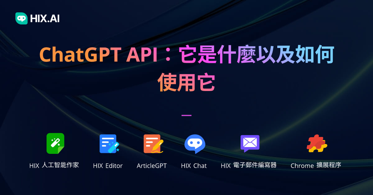 ChatGPT (OpenAI) API：它是什麼以及如何使用它 | HIX.AI